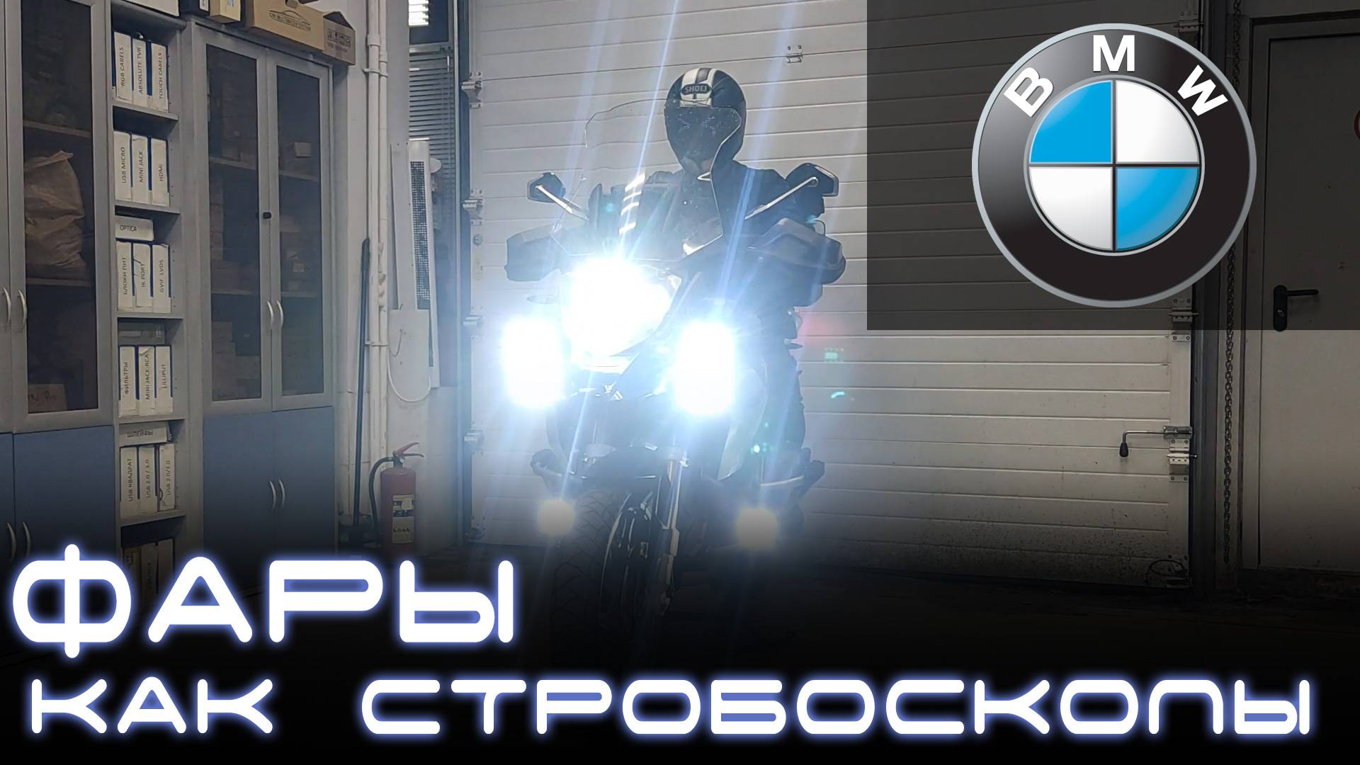 Стробоскопы противотуманки на мотоцикл BMW G1250GS. Light Control PRO