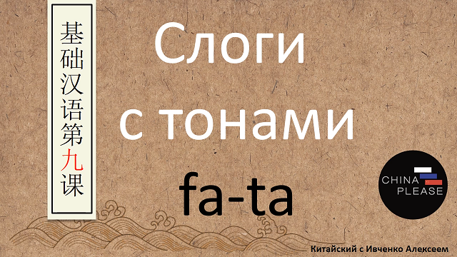 Китайский язык с нуля. Урок 9 Слоги с тонами (fa-ta)