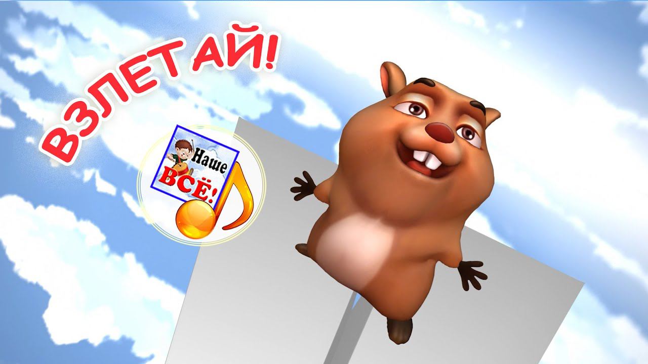 ВЗЛЕТАЙ! Мульт-песенка для детей. наше всё!