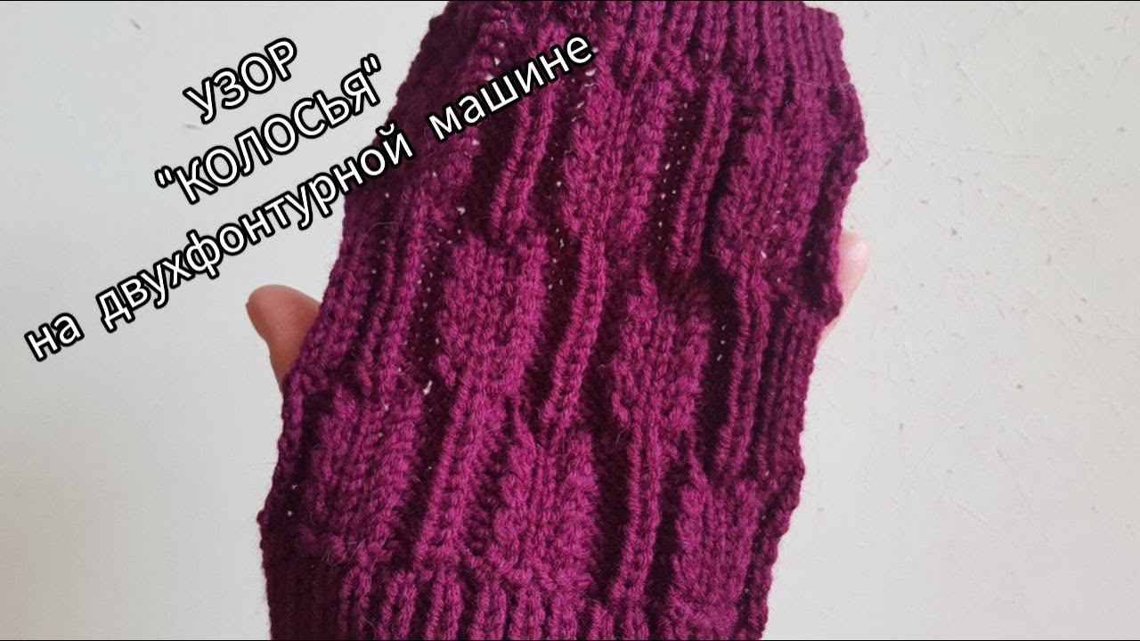 Рельефный узор "Колосья" на двухфонтурной машине / Узор с похожими на колоски косами