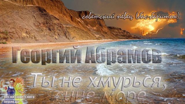 ? Георгий Абрамов - Ты не хмурься, сине море