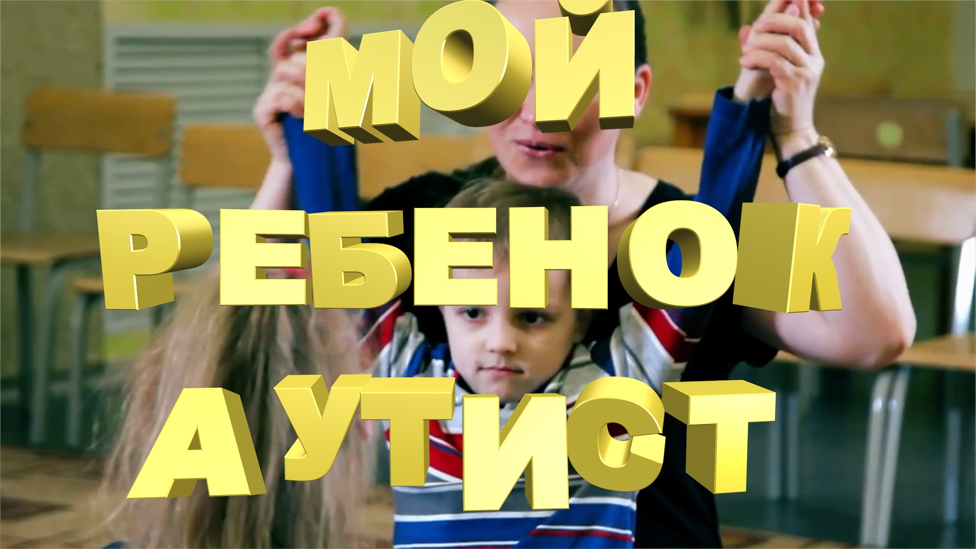 Аутизм - что это за болезнь? | Выпуск 1 | Мой ребенок аутист | Социализация и развитие |