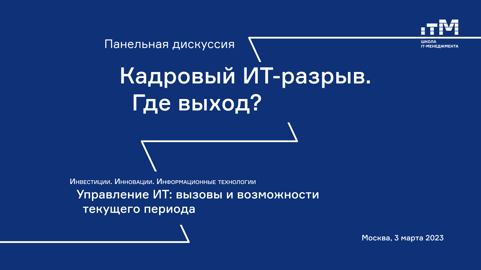 03.03.2023 г. 
Панельная дискуссия «Кадровый ИТ-разрыв. Где выход?»