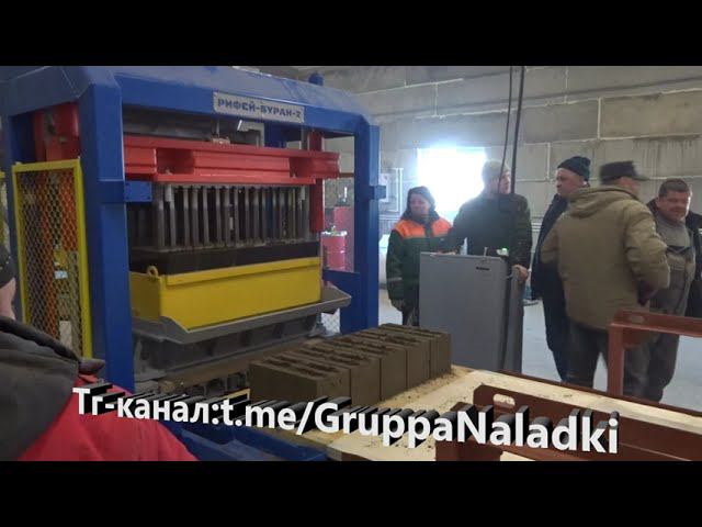"Рифей-Буран-2".Прессование стеновых блоков.