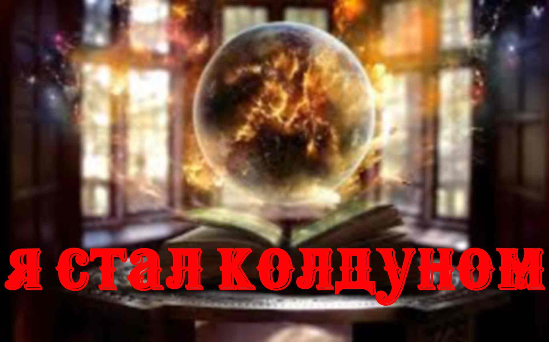 Мистическая история. Дед передал мне свои знания и я стал колдуном. Аудио рассказы. Рассказы на ночь