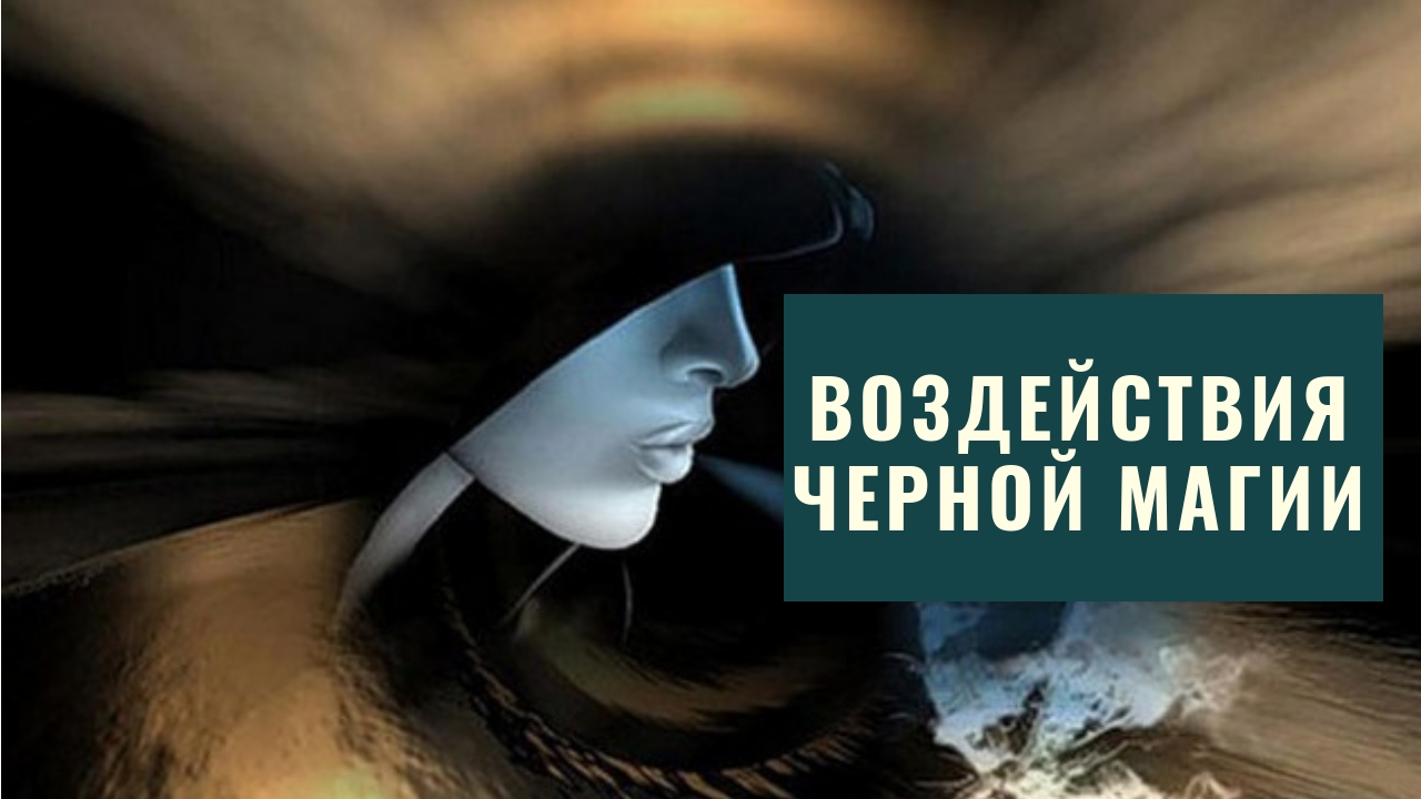Влияние черной магии. Как вычислить и избавится от порчи. 8 признаков воздействия черной магии