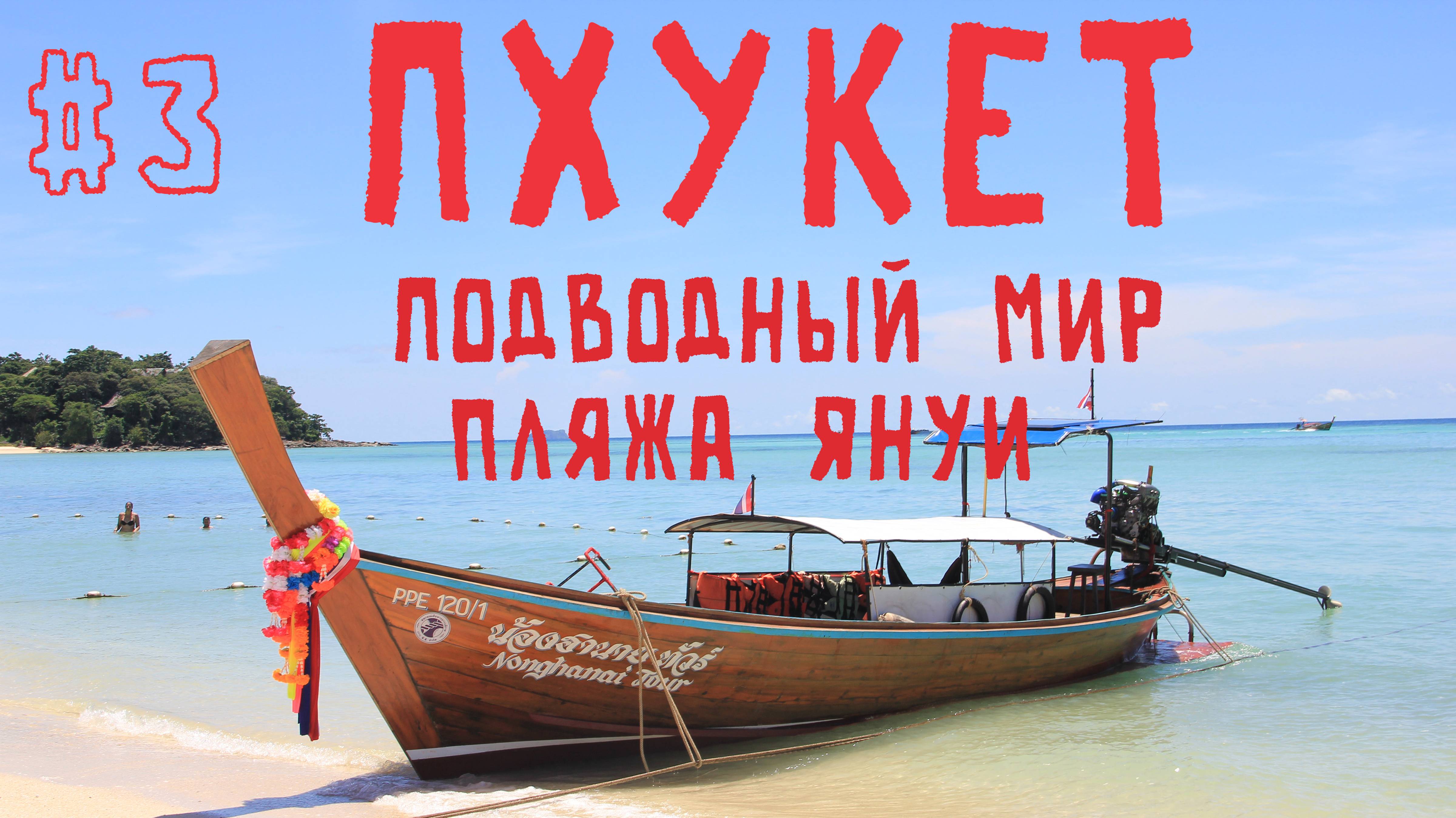 Пхукет #3 Подводный мир пляжа Януи