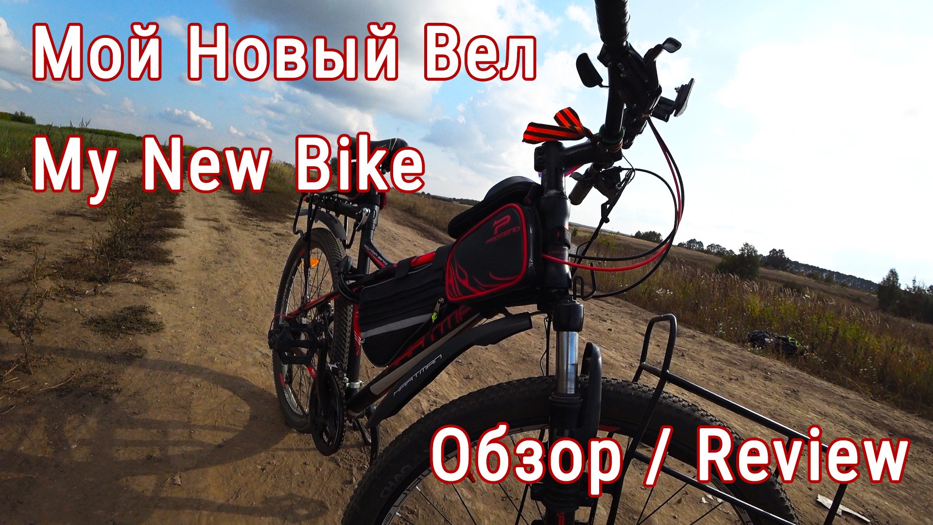 Купил Новый Велик для Велопоходов / A New Bike for Trips: Hartman Black Stone