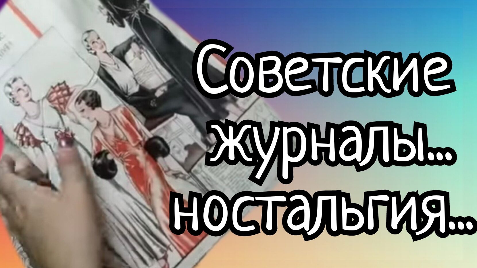 Листая страницы старых журналов....