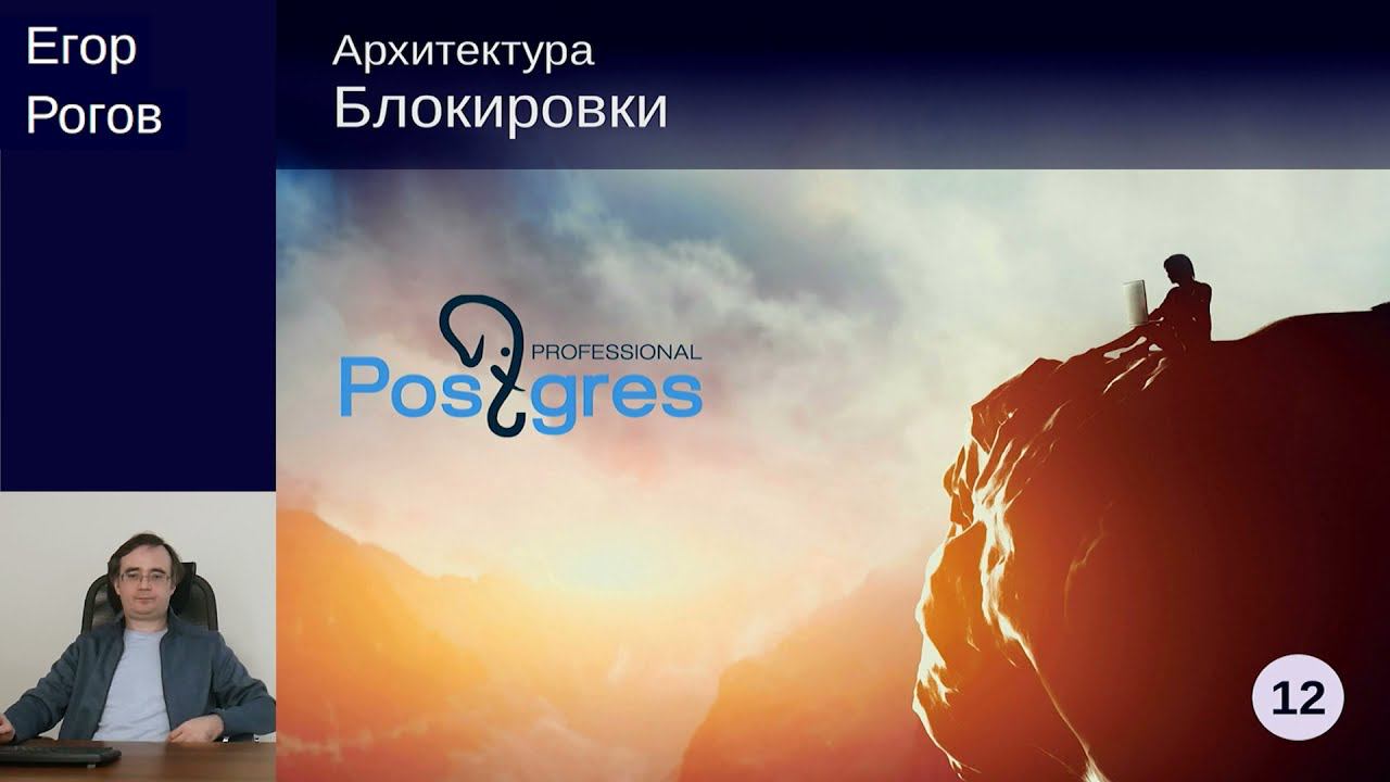 DEV2-12. 05. Блокировки