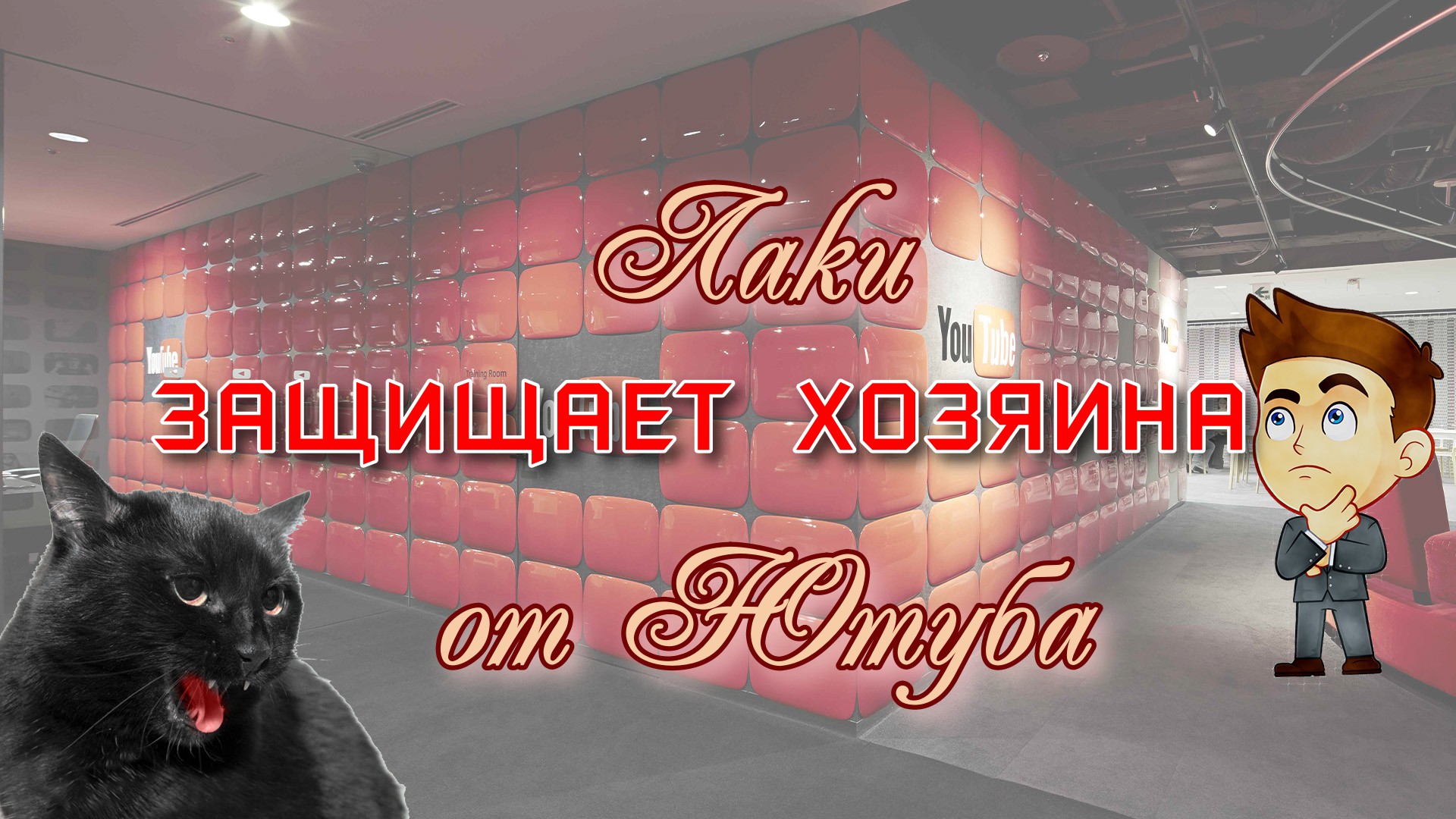 Лаки защищает хозяина от Ютуба.