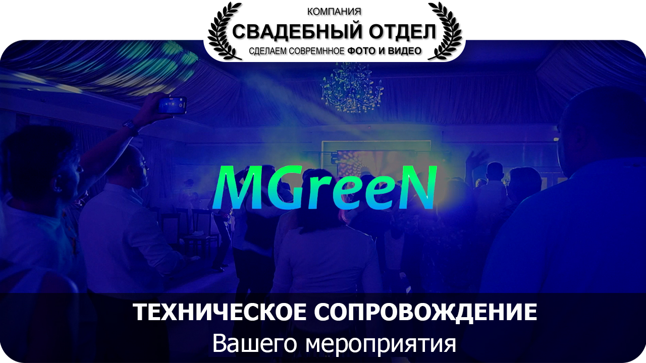 Техническое сопровождение мероприятия #свадебныйотдел
