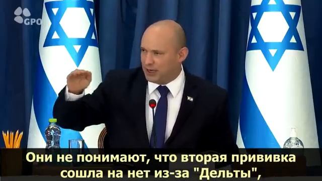 Премьер-министр Бенет признал, что две прививки не защищают. 26.08.2020г.