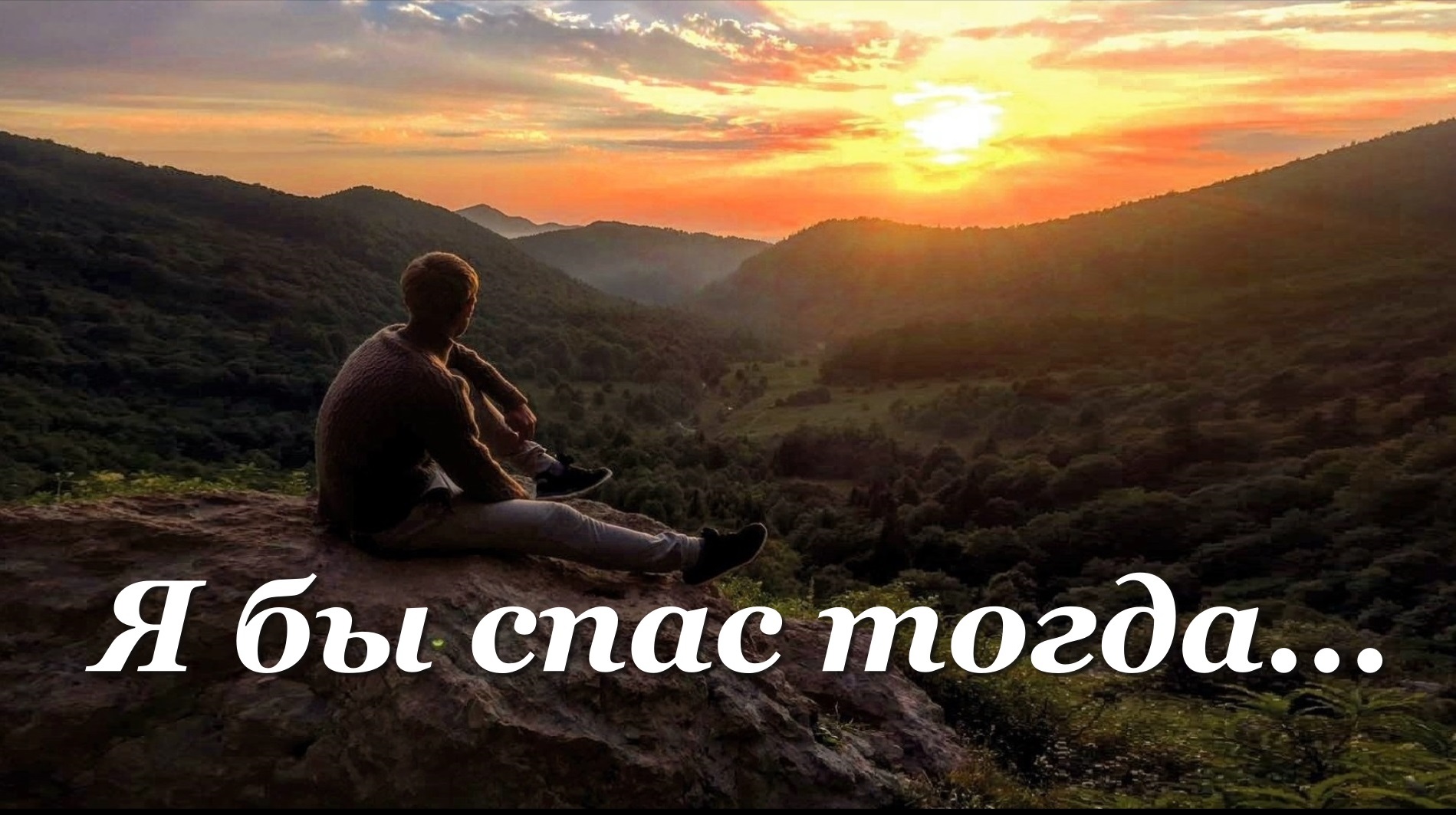 СЛОВА ПОДДЕРЖКИ. МОЛИТВА. ЕСЛИ ТРУДНО.