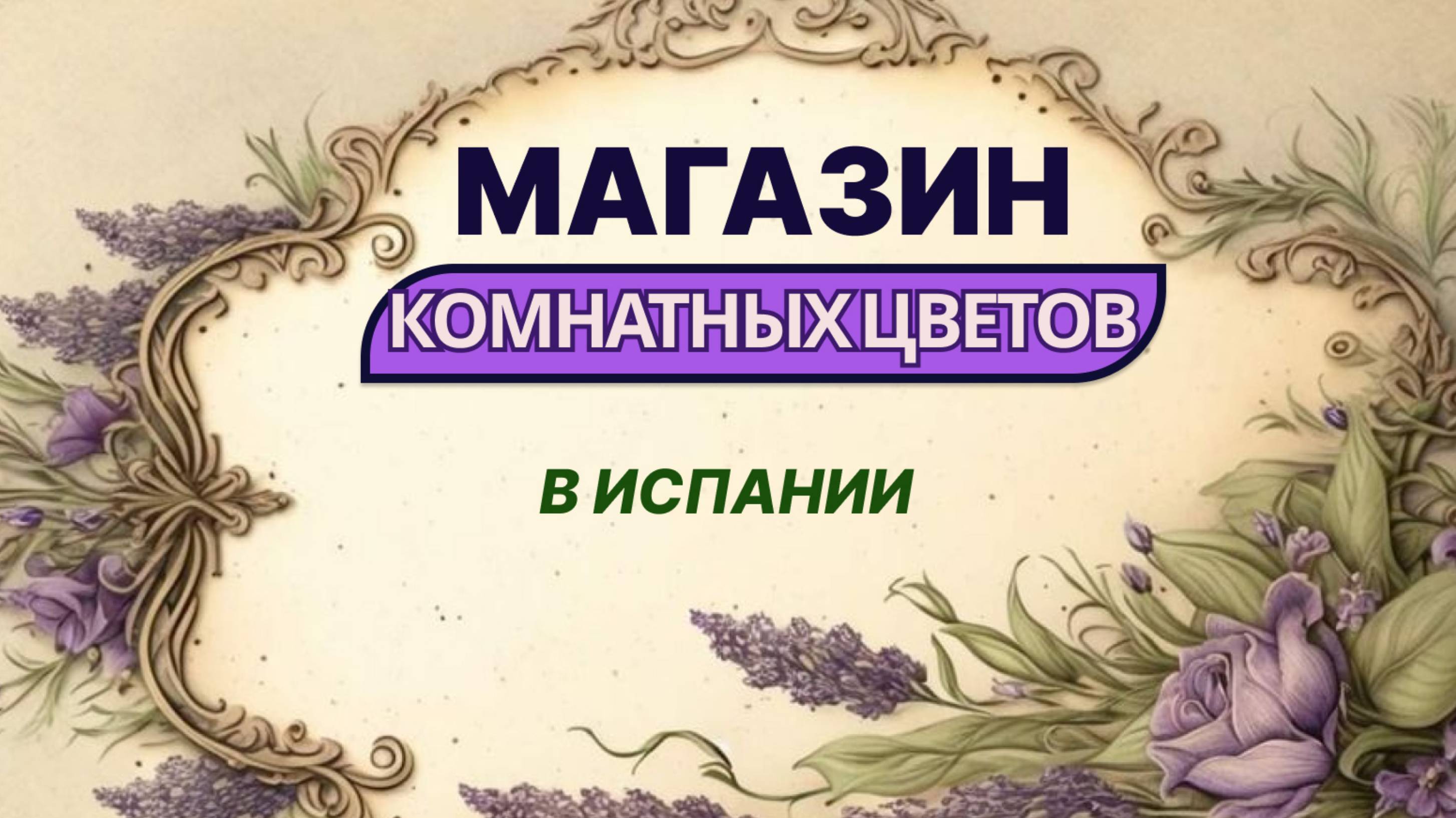 МАГАЗИН ЦВЕТОВ