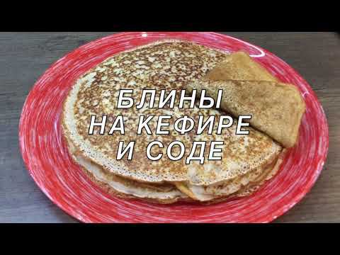 БЛИНЫ НА КЕФИРЕ И СОДЕ