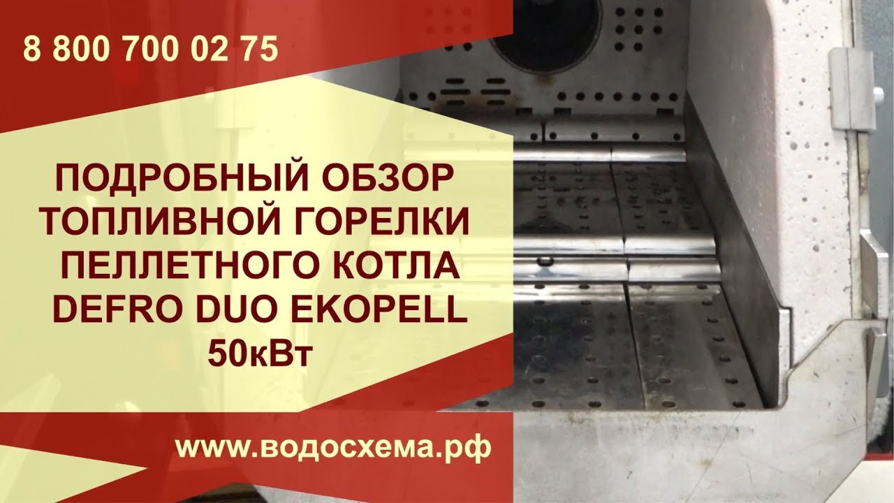 Демонстрация работы и обзор топливной горелки, пеллетного котла Defro Duo EkoPell.