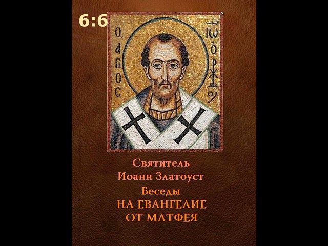 Толкование на Евангелие от Матфея 6 6