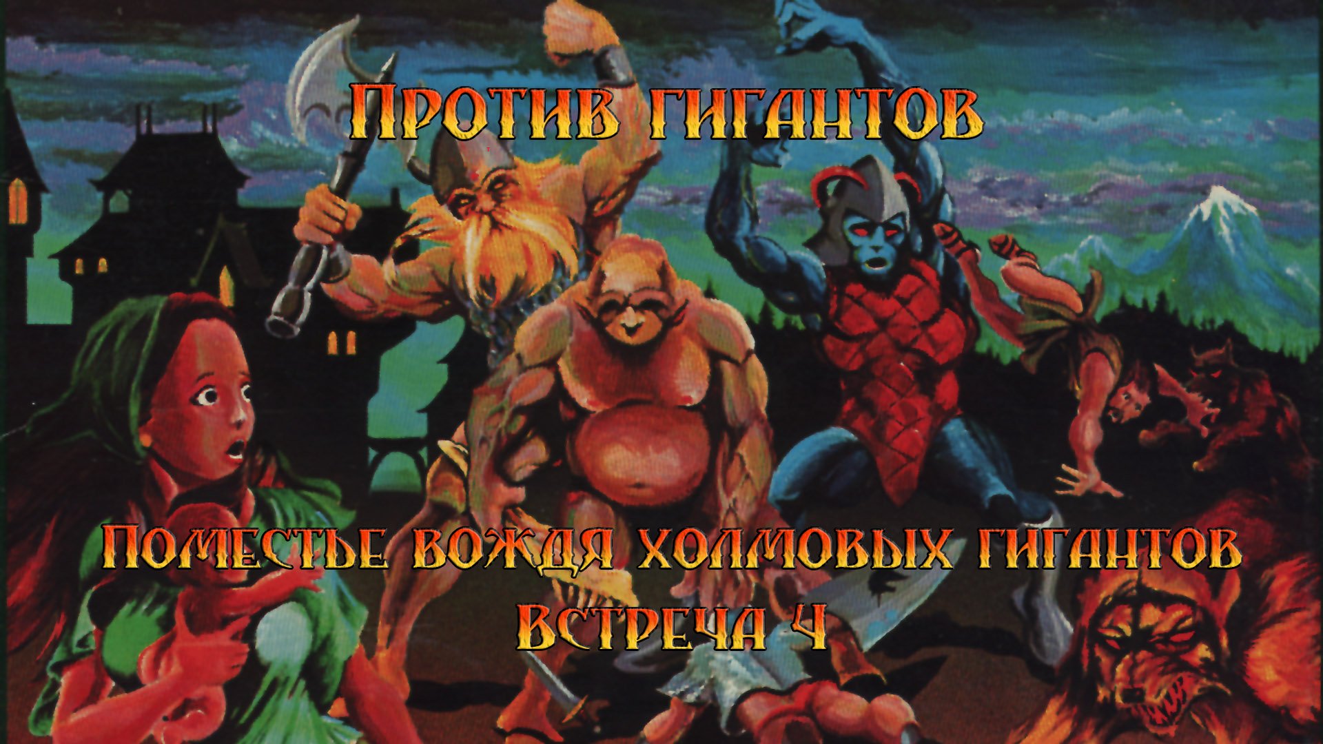 G1 Поместье вождя холмовых гигантов (Багровая заря) - Встреча 4