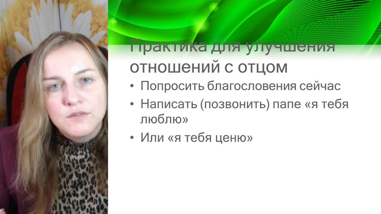 Вебинар "Папа"