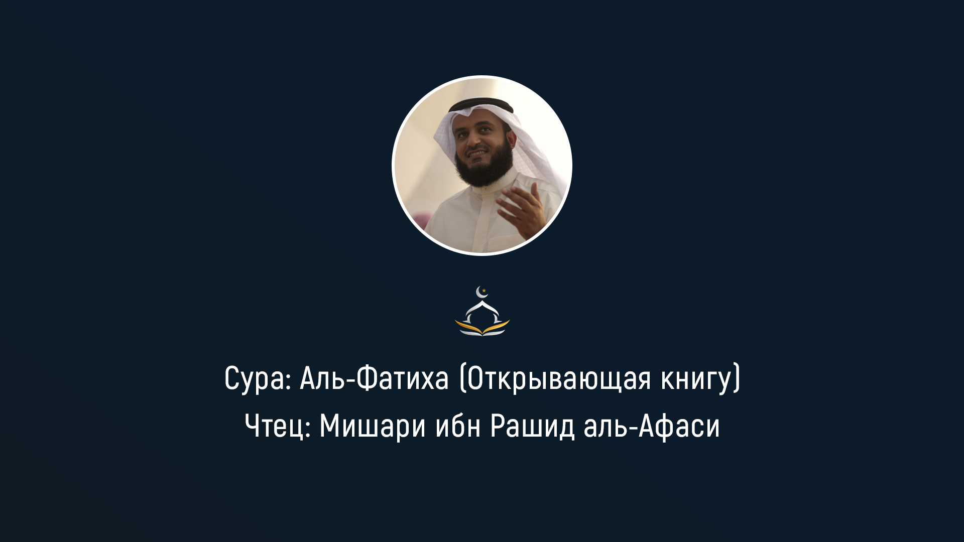 Сура №1. Аль-Фатиха. Открывающая книгу. Чтец: Мишари ибн Рашид аль-Афаси.