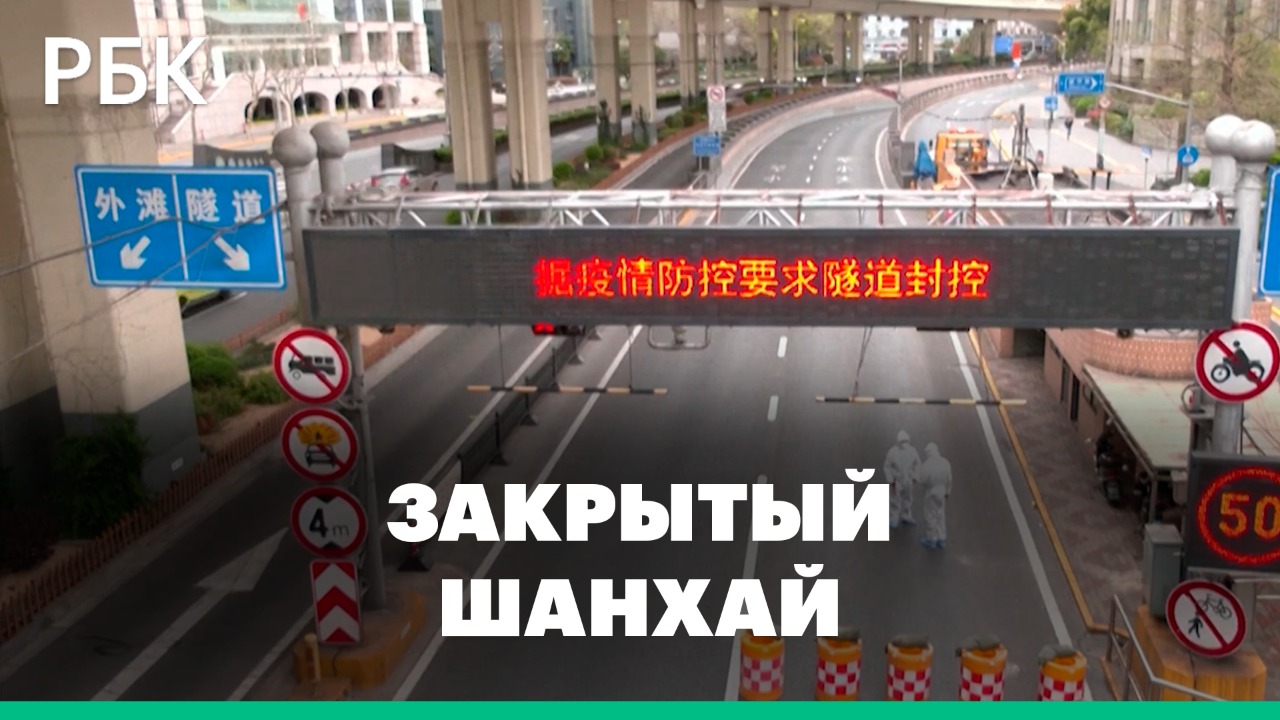 Локдаун в Шанхае: мегаполис закрыли из-за вспышки COVID-19. 25 млн горожан сидят по домам
