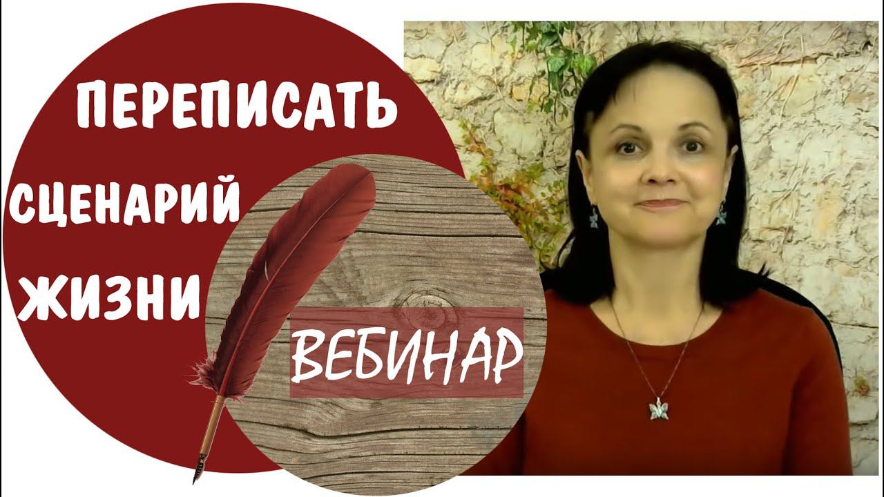 Вебинар "Переписать сценарий жизни"