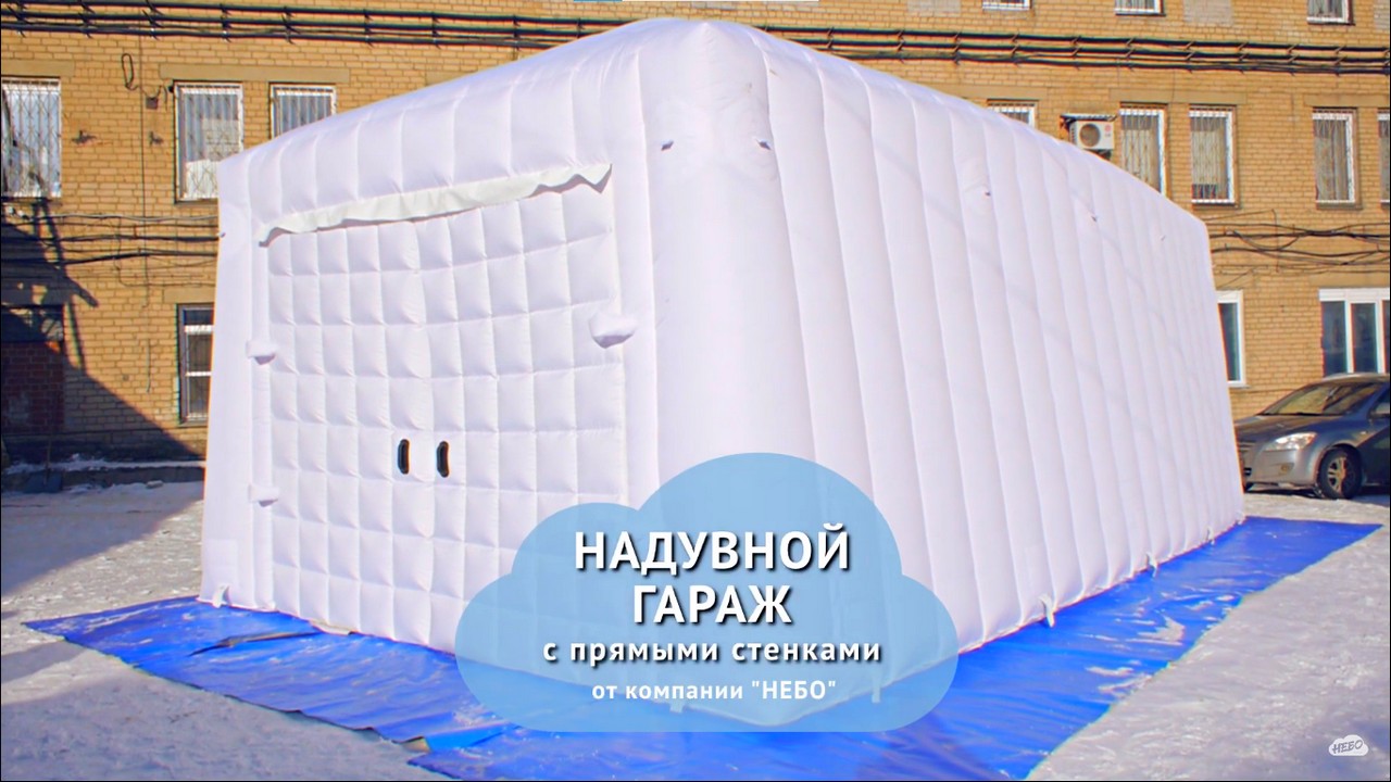Надувной гараж – надувной павильон