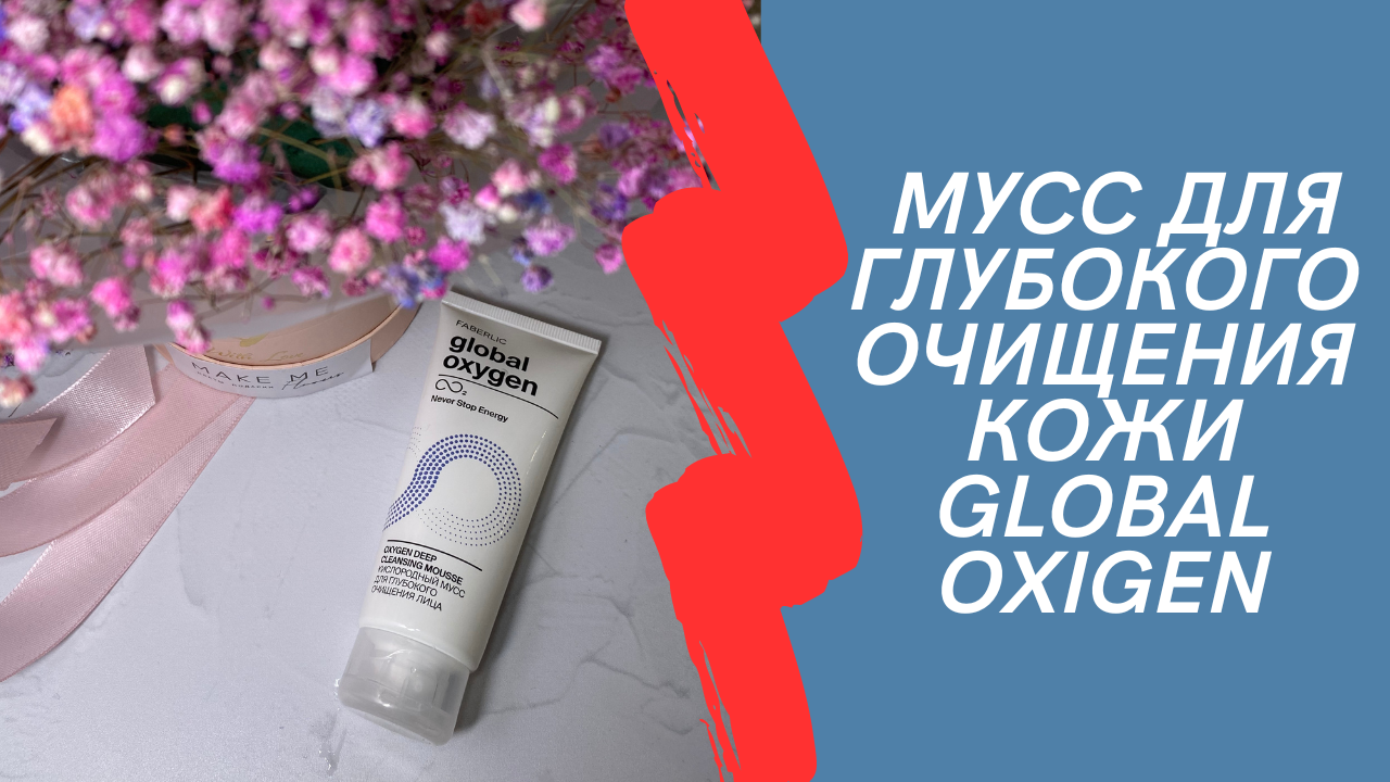 Мусс для глубокого очищения кожи