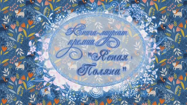 О романе Г. Служителя «Дни Савелия».mp4