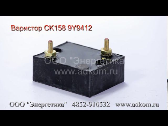 CK158 9Y9412 Варистор для генераторов Caterpillar