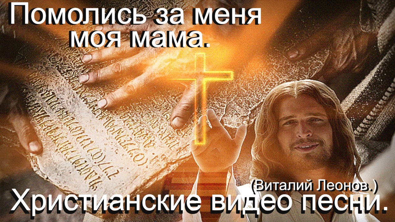 Помолись за меня моя мама.(Виталий Леонов.)Христианские песни.