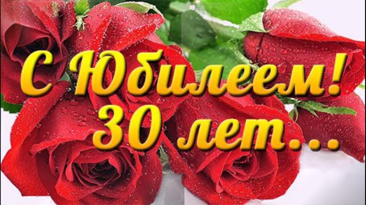 ?Поздравление с юбилеем 30 лет?
