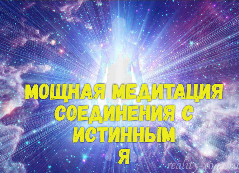 МОЩНАЯ МЕДИТАЦИЯ НА СОЕДИНЕНИЕ СО СВОИМ ИСТИННЫМ Я