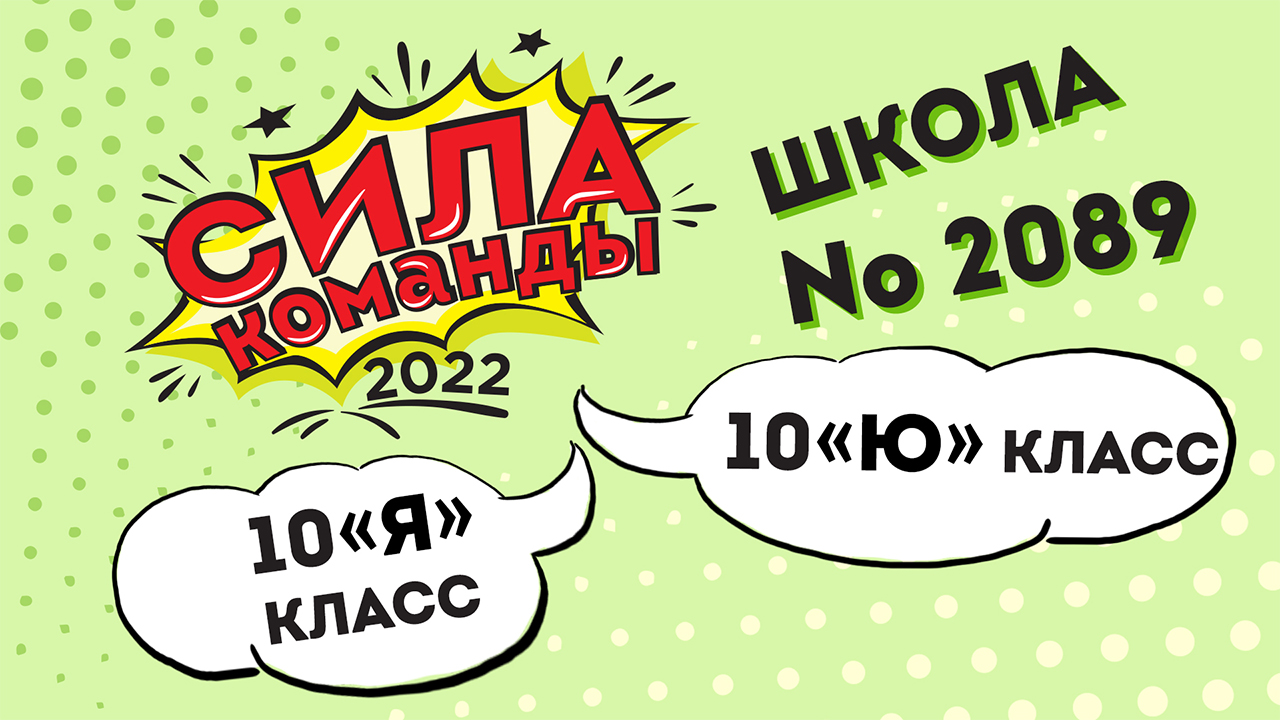 Игра на тимбилдинг для школьников - "Сила команды". Игра 10 "Ю" и 10 "Я" классов школы №2089