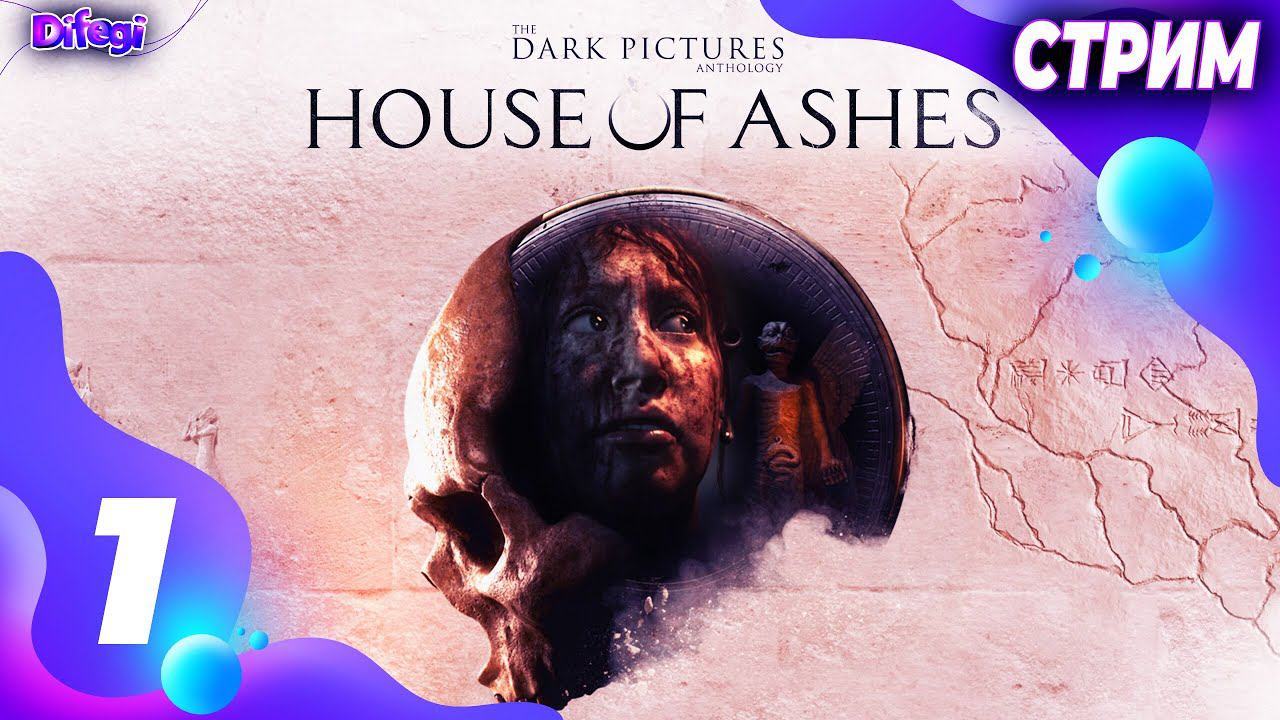 СТРИМ➤HOUSE OF ASHES➤СМЕРТЬ В ПЕЩЕРАХ➤Прохождение #1