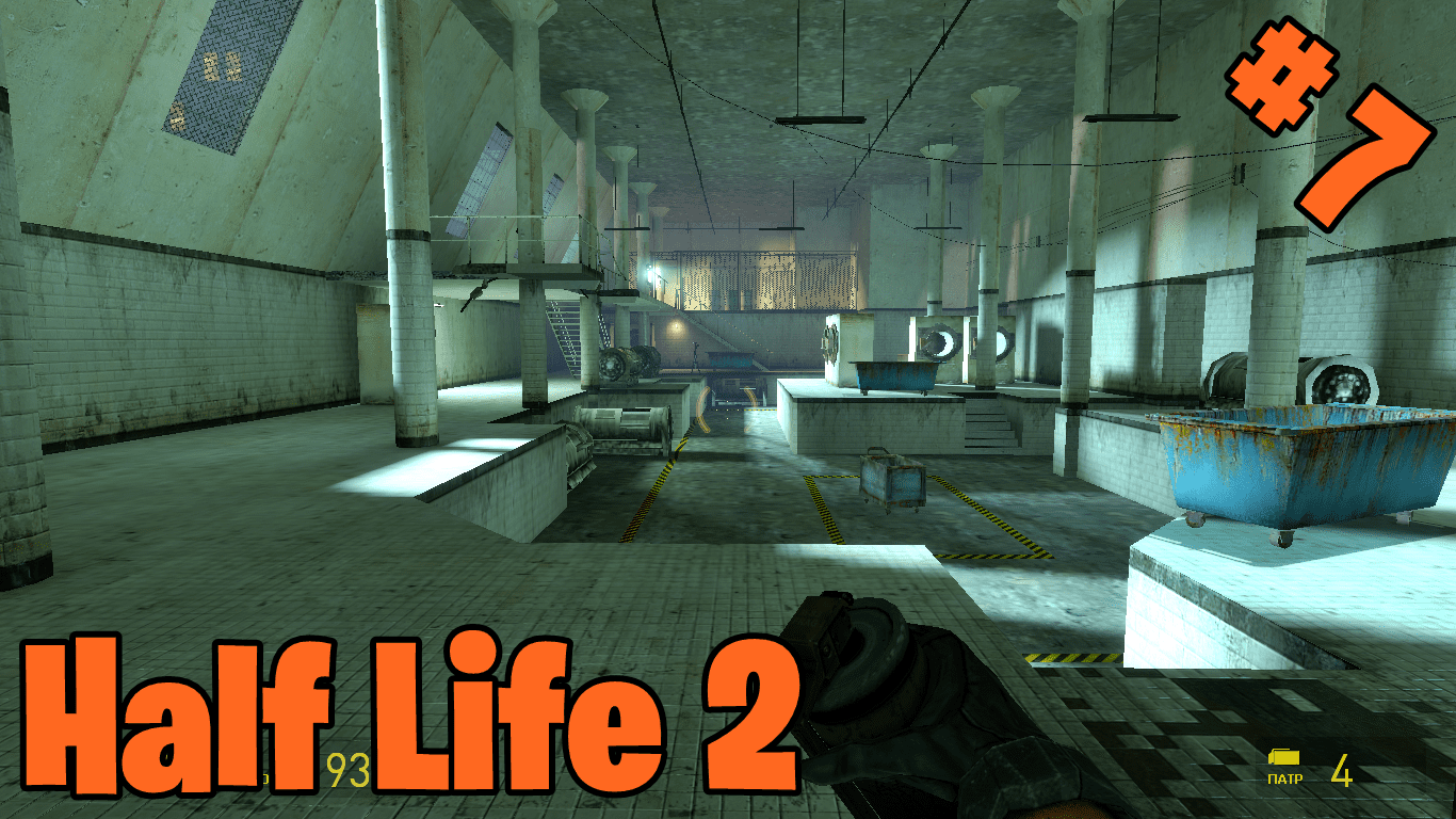 Half-Life 2 - Прохождение #7 (Нова Проспект)