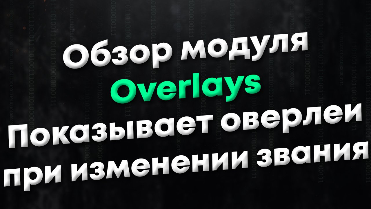 [CSGO | CSS] Обзор модуля LR Overlays. Оверлеи при повышении и понижении званий
