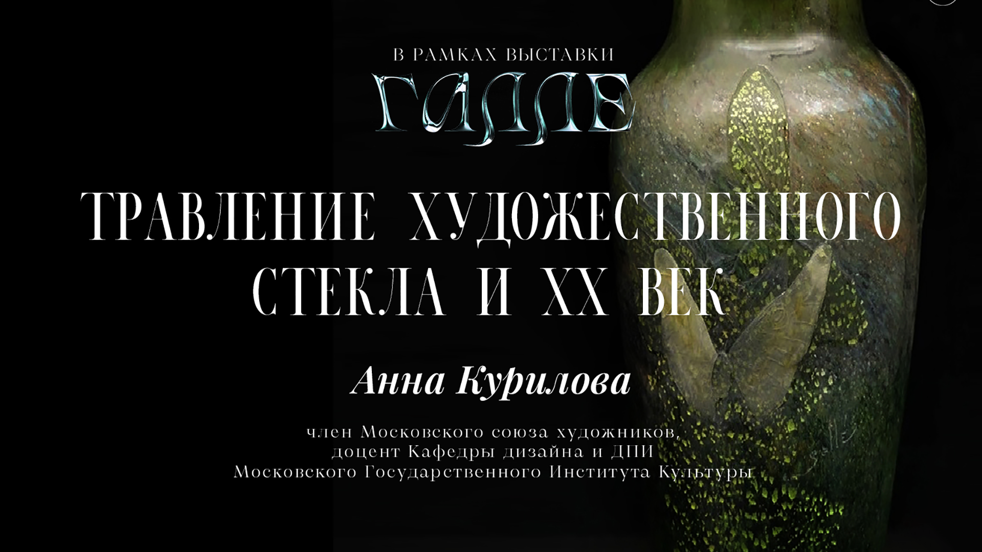 Травление художественного стекла и ХХ век