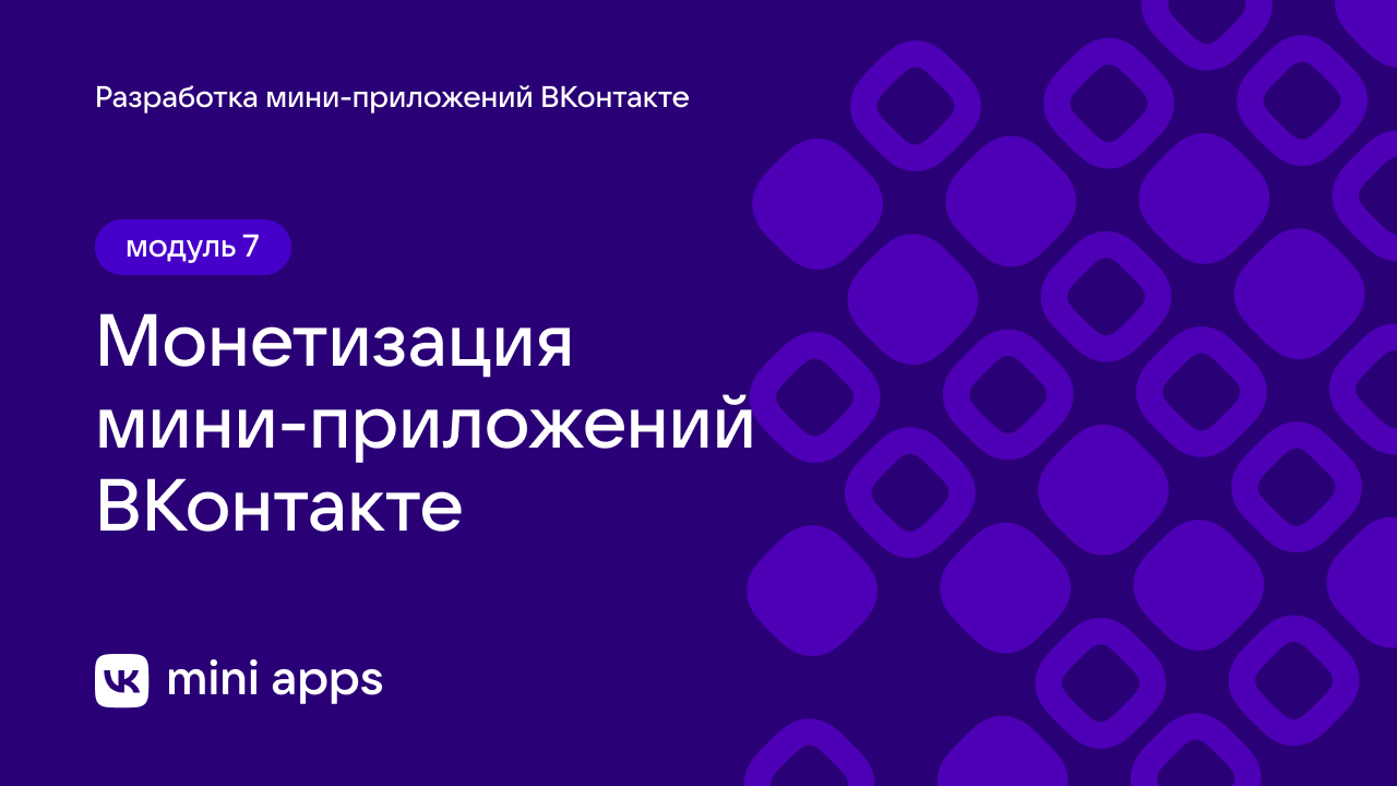 7.0. Монетизация. Монетизация мини-приложений ВКонтакте