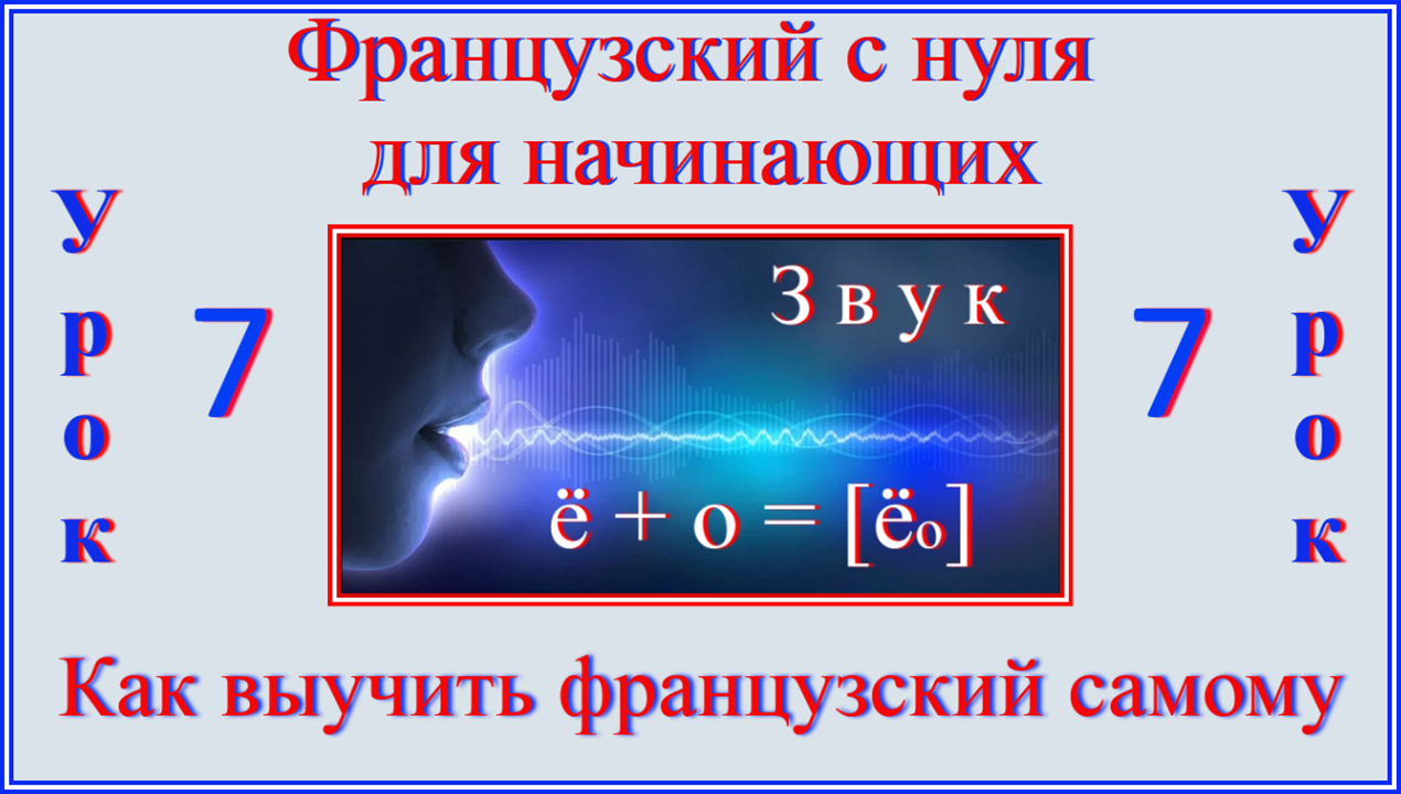 Французский с нуля для начинающих Урок 7. Звук ё + о = ёо mp4