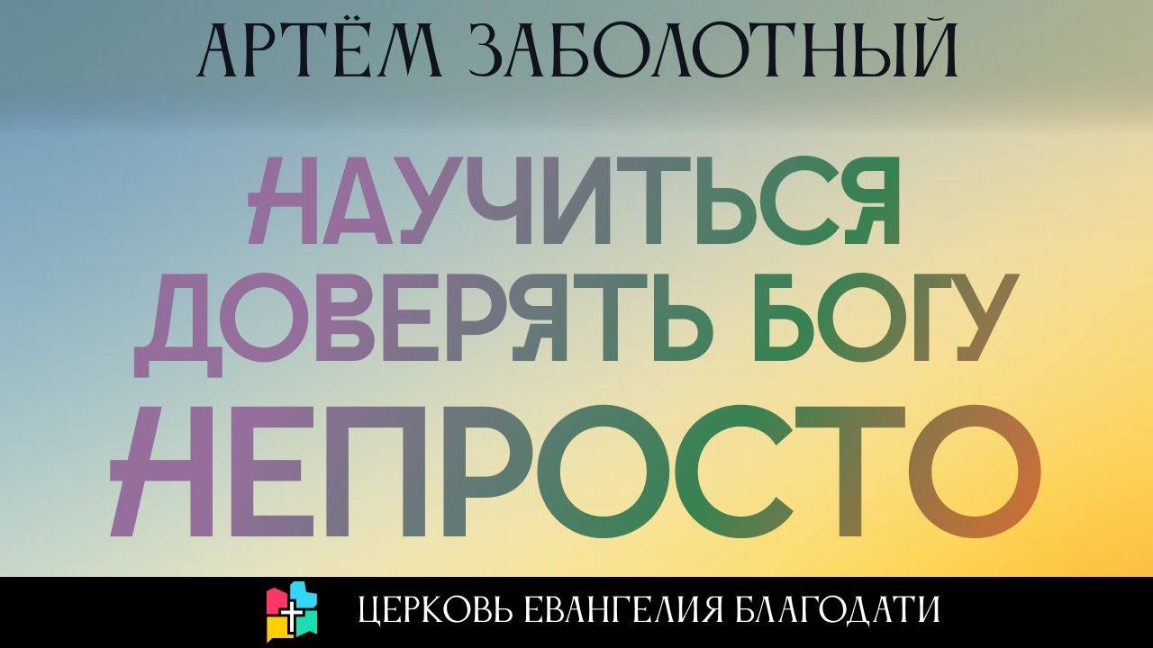 ДЕТСКАЯ ПРОПОВЕДЬ l Научиться доверять Богу - непросто l Артём Заболотный