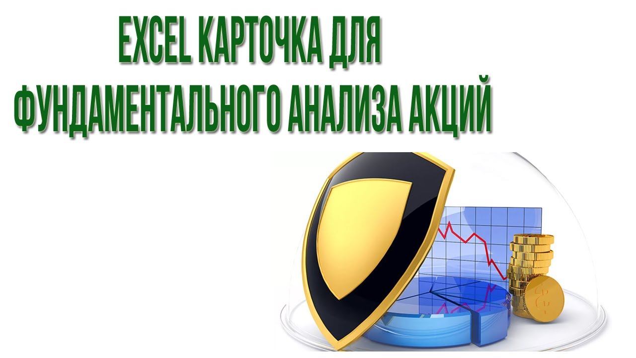Excel карточка для фундаментального анализа акций видео инструкция