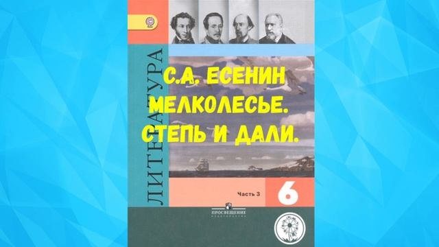 ЛИТЕРАТУРА 6 КЛАСС С.А. ЕСЕНИН МЕЛКОЛЕСЬЕ. СТЕПЬ И ДАЛИ. АУДИО СЛУШАТЬ