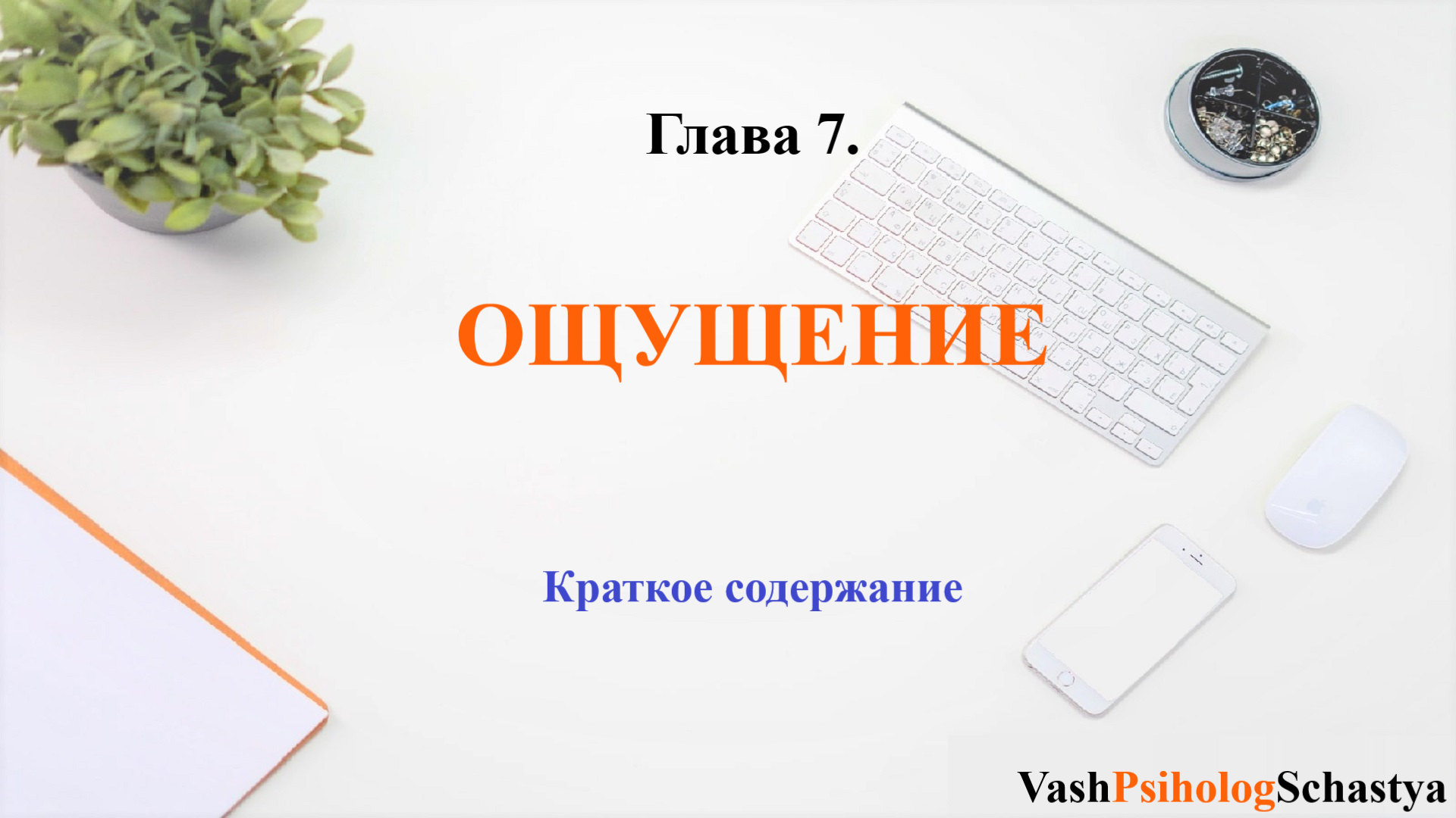⚡Глава 7. ОЩУЩЕНИЕ Краткое содержание #вашпсихологсчасть #осознанность