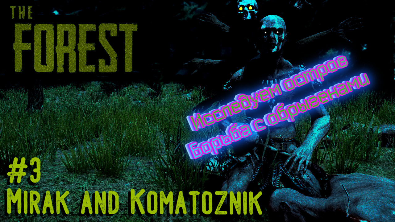 The Forest _ Часть 3 _ Прохождение кооператив _ Mirak