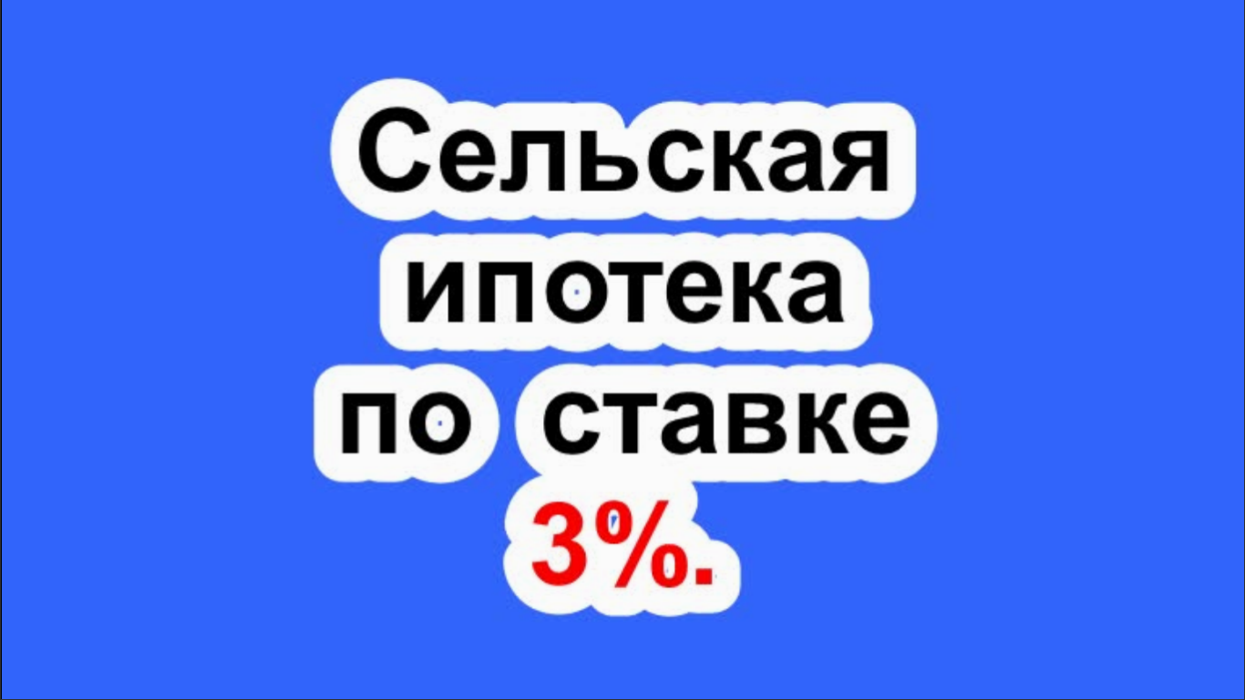 Ипотечный кредит по программе «Сельская ипотека».