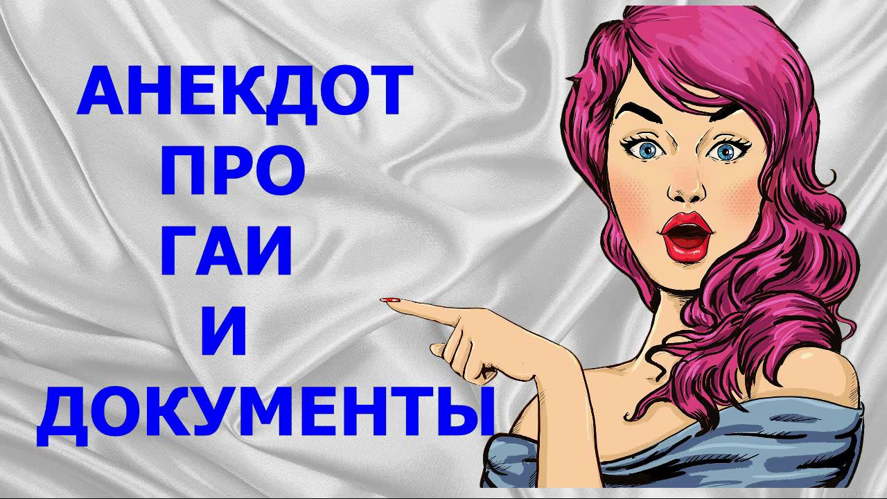 АНЕКДОТЫ, ПРИКОЛЫ - АНЕКДОТ ПРО ГАИ И ДОКУМЕНТЫ - Камеди Макс - АНЕКДОТЫ, ПРИКОЛЫ, ЮМОР, ПОЗИТИВ