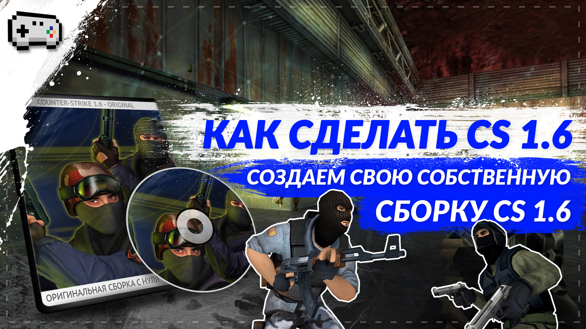Как сделать CS 1.6 | Создание оригинальной сборки КС 1.6 с нуля