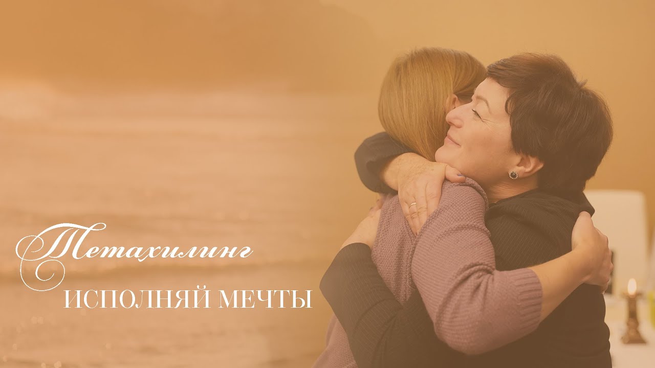 Тетахилинг. Исполняй мечты